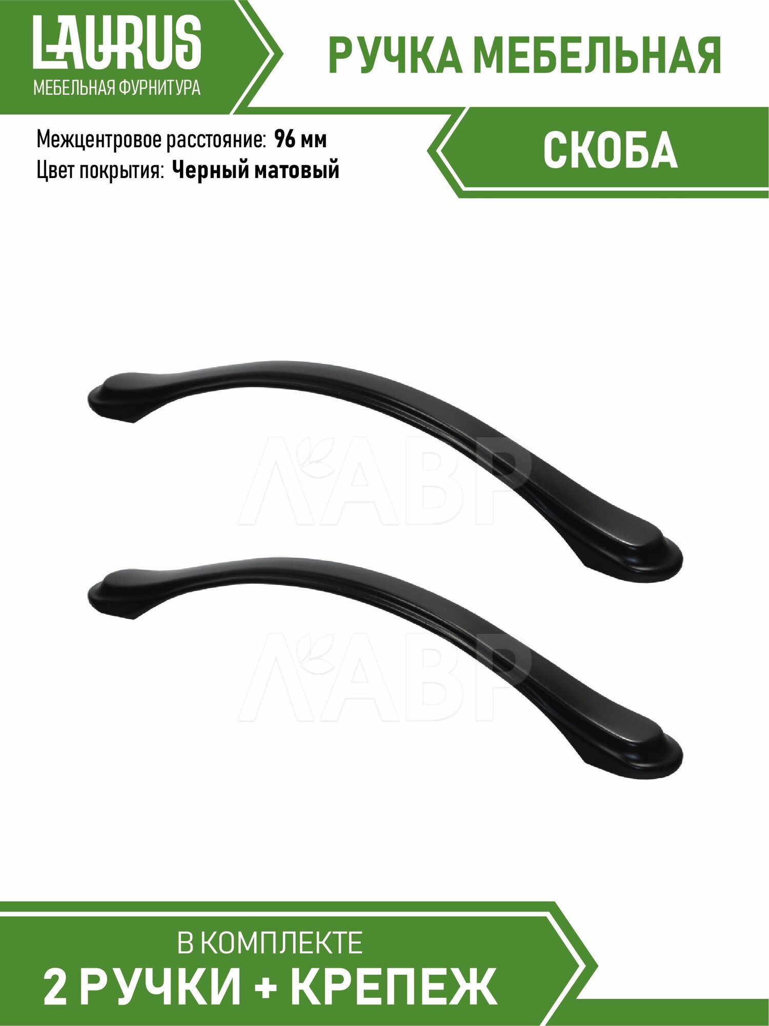 Ручка скоба мебельная черная матовая длина 130мм межцентровое расстояние 96мм комплект 2шт