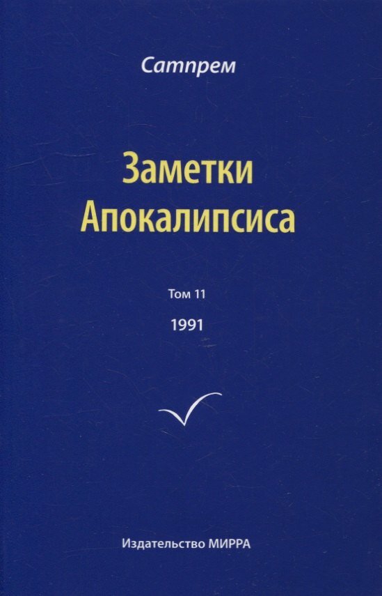 Книга: "Заметки Апокалипсиса. Том 11. 1991" от Сатпрем, русский язык, Другие эзотерические учения
