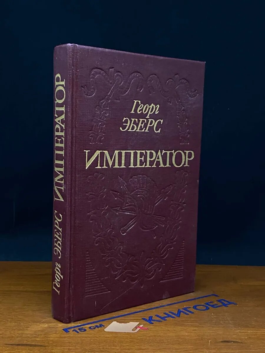 Книга. Император 1993 (2041246180369)