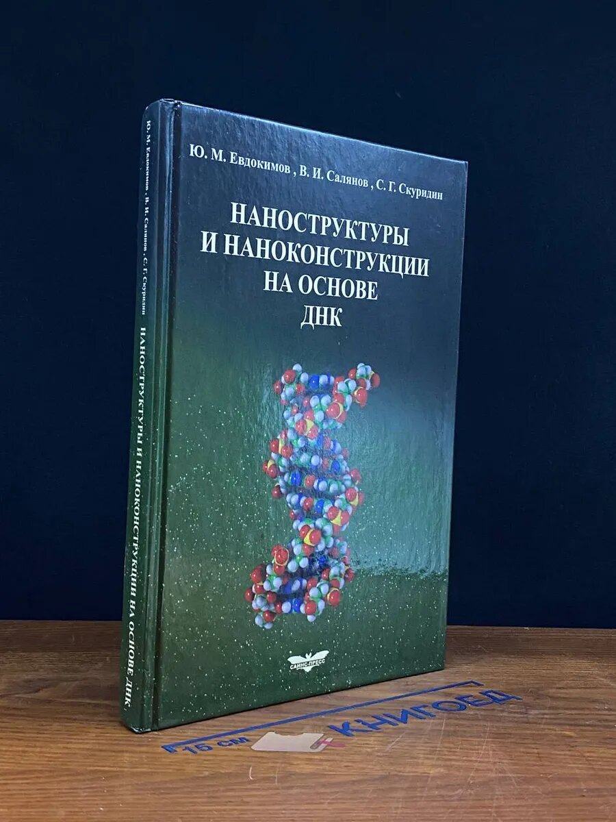Книга. Наноструктуры и наноконструкции на основе ДНК 2010 (2041224171600)