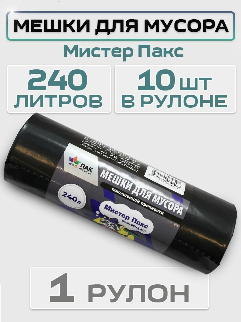 Мешки для мусора 240 л черные мистер пакс 10 шт в рулоне