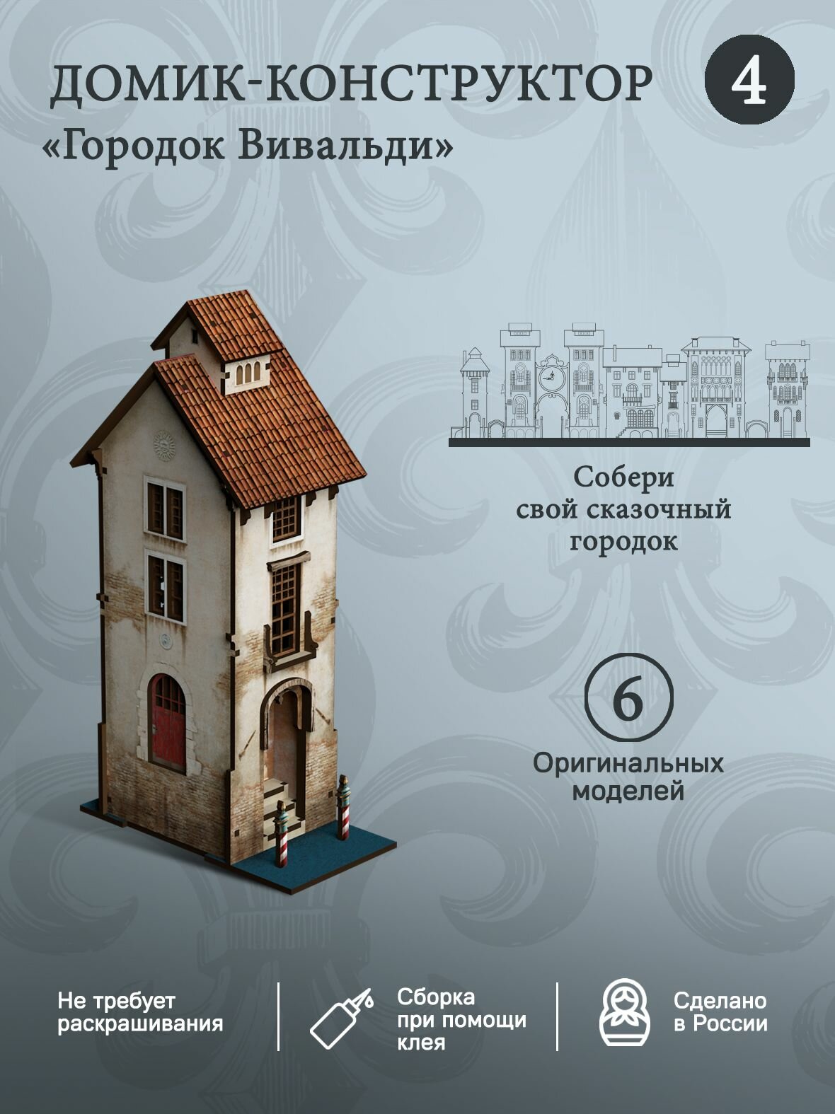 Деревянный конструктор дом / Домик-конструктор деревянный "Городок Вивальди №4"