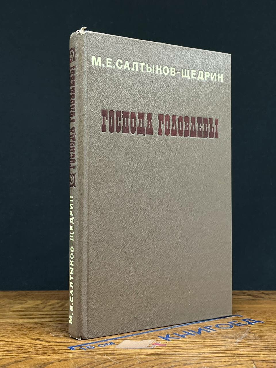 Книга. Господа Головлевы 1978 (2042790590093)