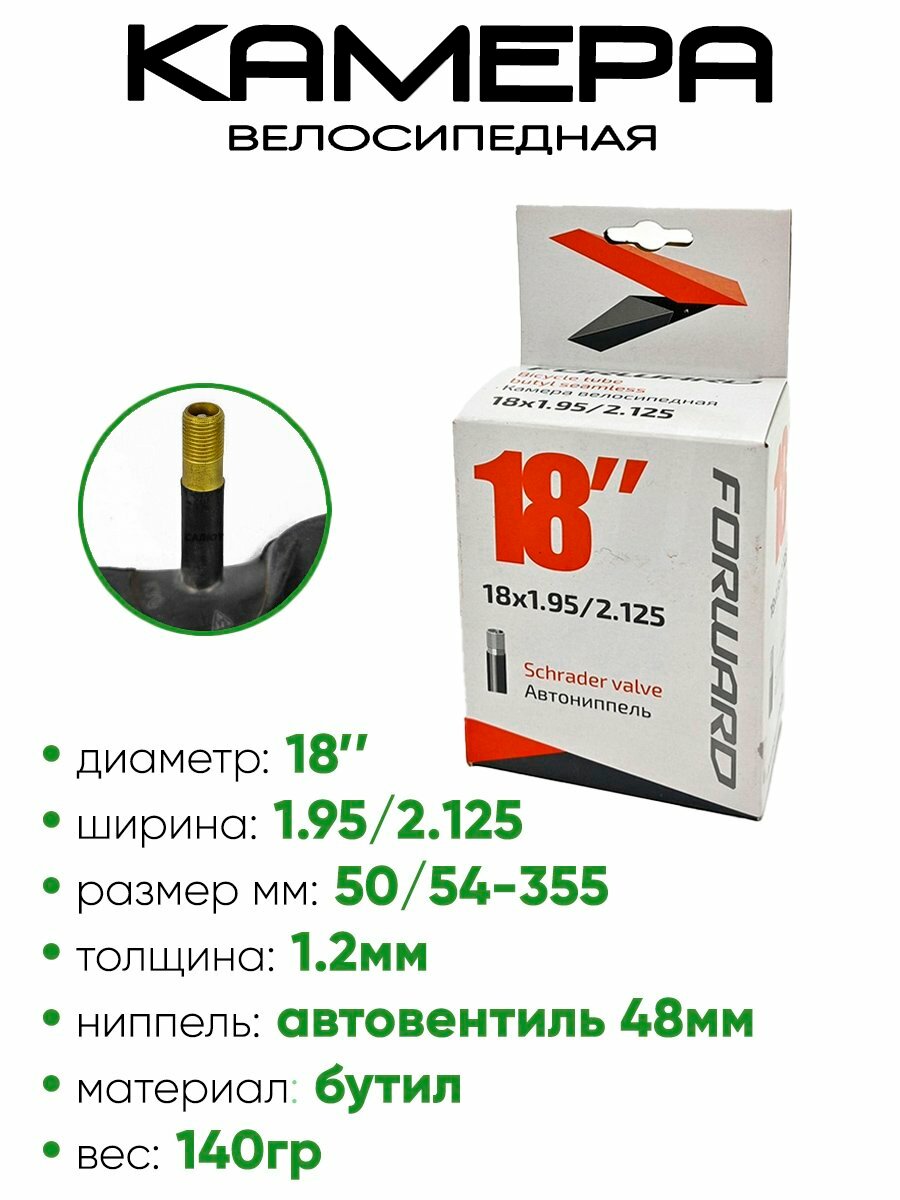 Камера велосипедная 18" 1,95/2,125 Forward AV-48