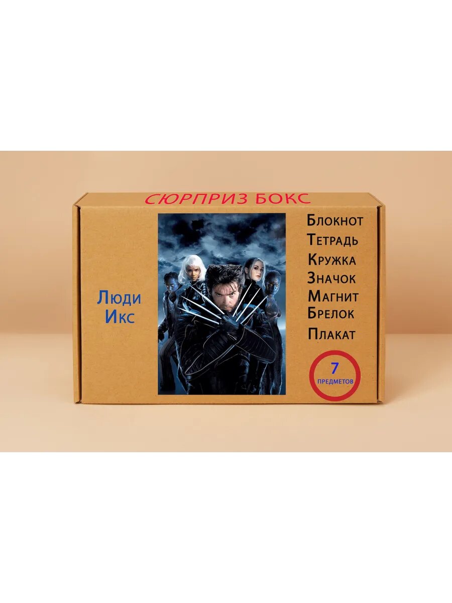 Подарочный набор X-Men - Люди Икс № 1