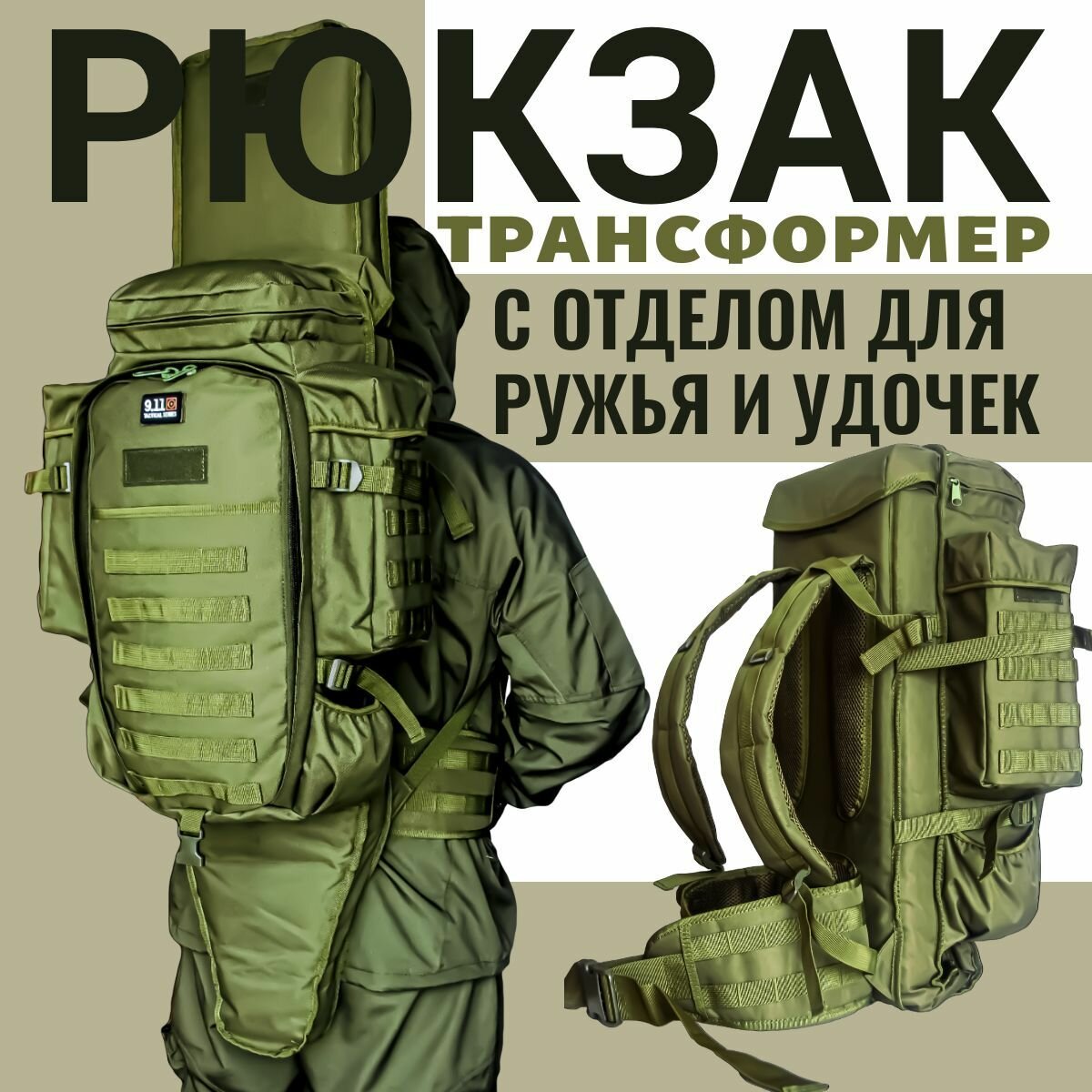 Рюкзак рейдовый, с оружейным чехлом, 55 л, оливковый, с мягкой спинкой