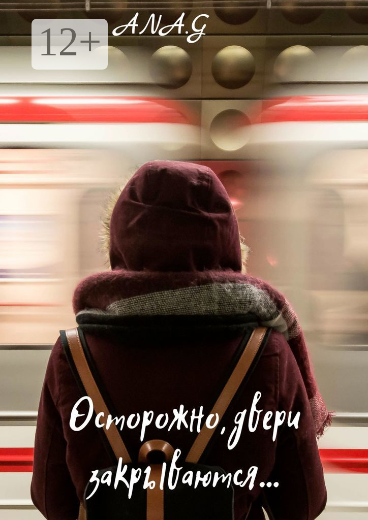 Осторожно, двери закрываются