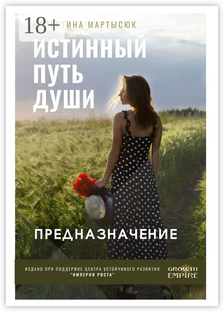Истинный путь души. Предназначение