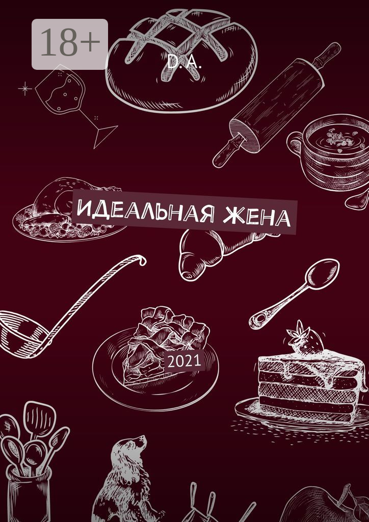 Идеальная жена