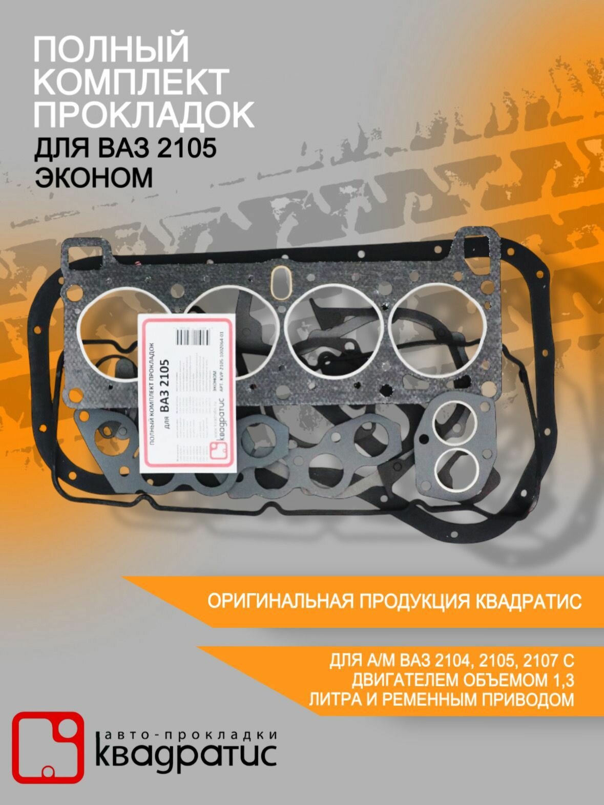 Полный комплект прокладок для ВАЗ 2105 Эконом ( 19 шт.)