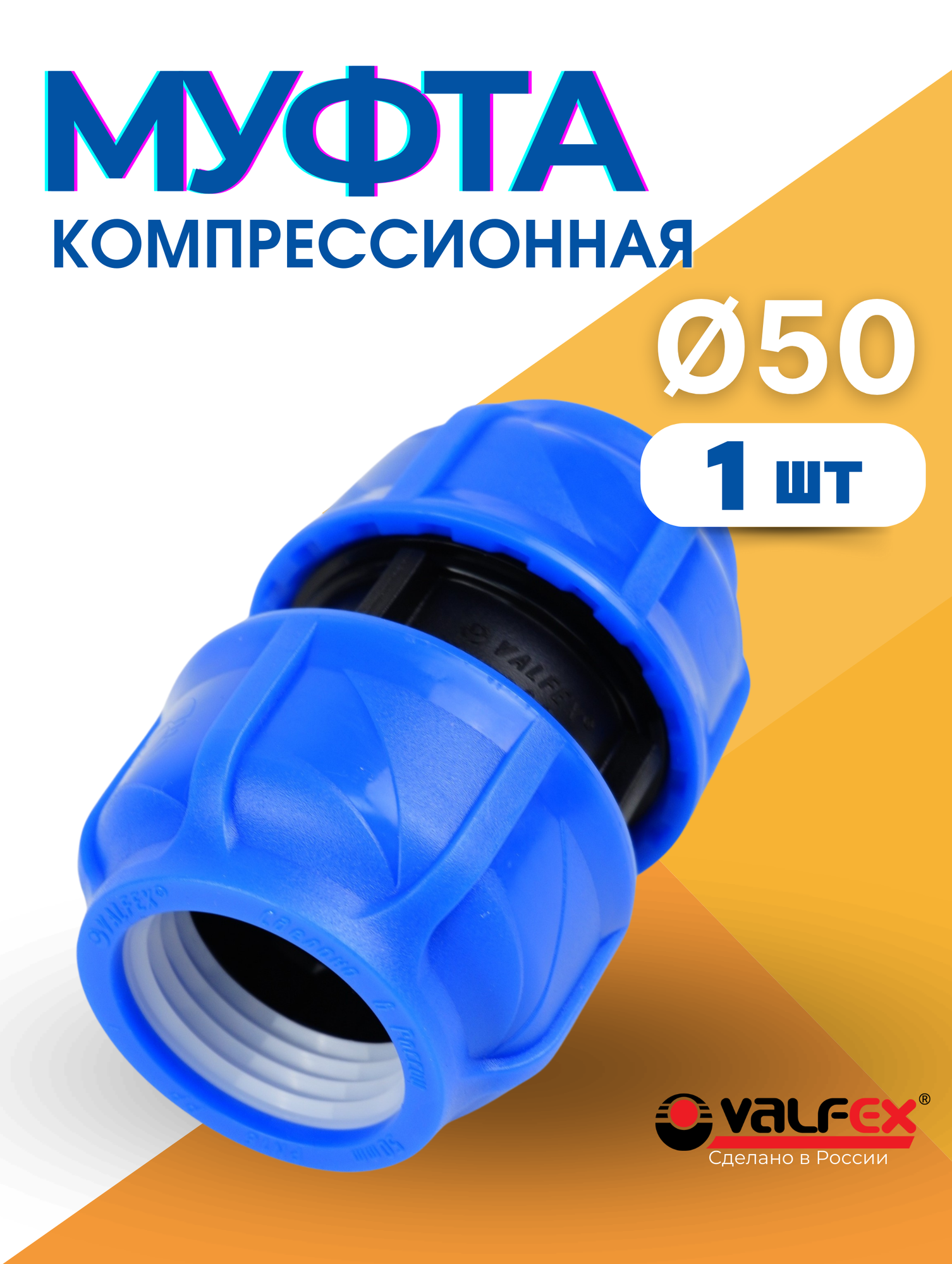Муфта ПНД 50х50 соединительная (Valfex) 1шт.