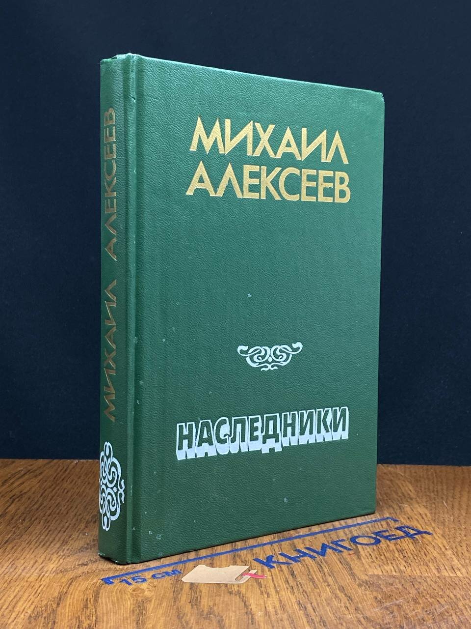 Книга. Наследники. Повести, военный дневник 1986 (2042760610189)