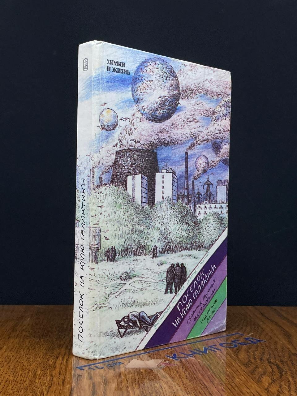 Книга. Поселок на краю Галактики 1989 (2043065123282)