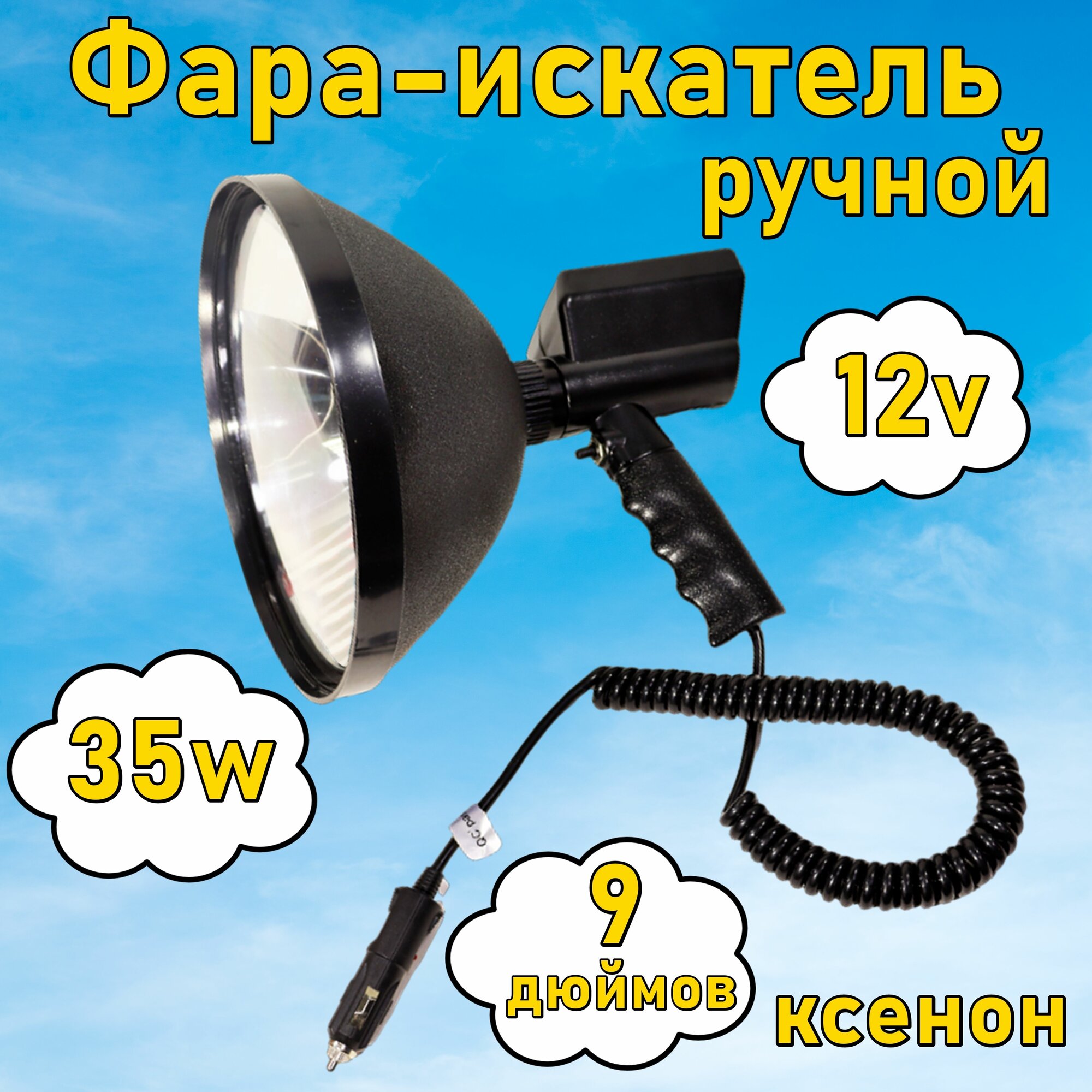 Фара-искатель ручной 12V 35W ксенон 9 дюймов (прожектор)