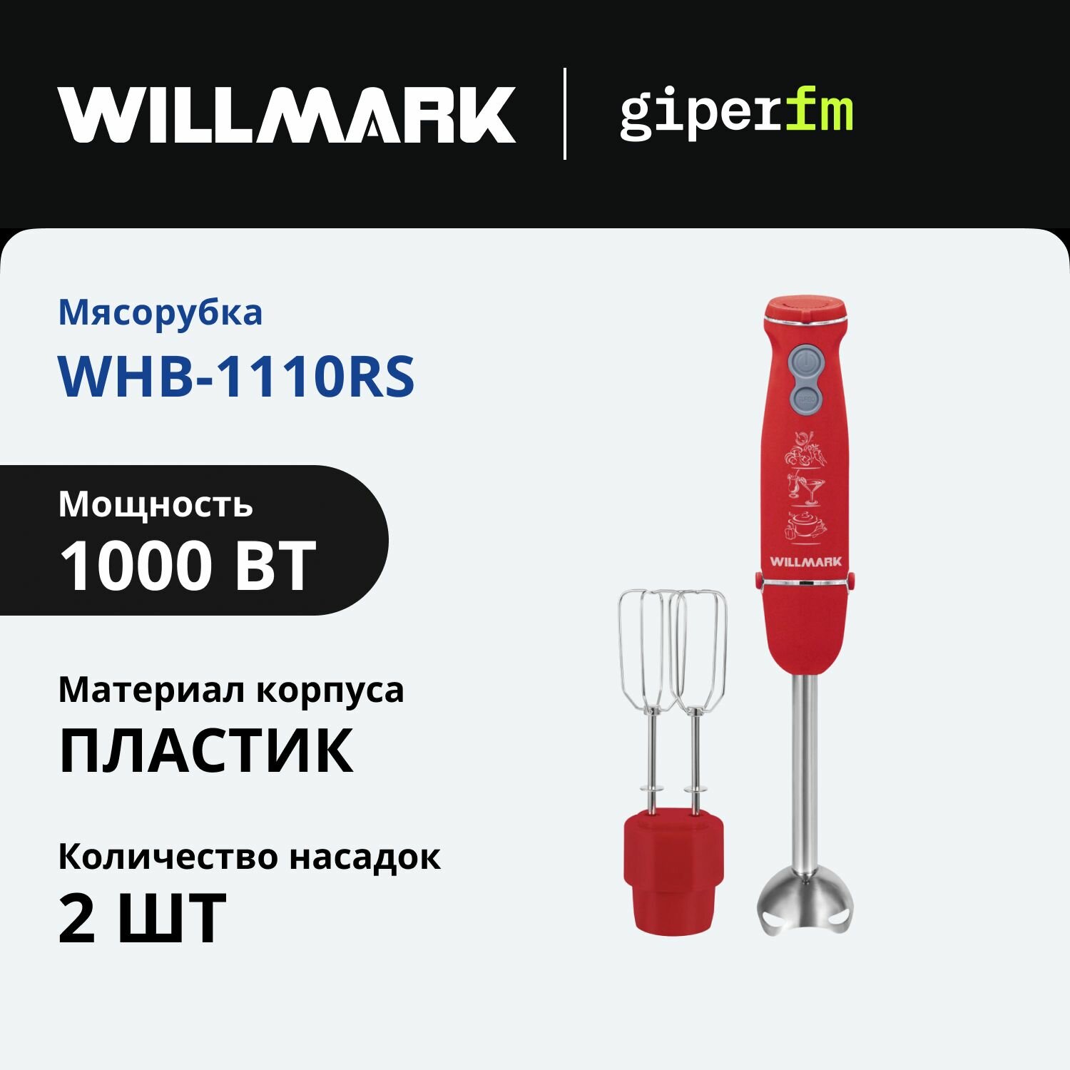 Блендер погружной Willmark WHB-1110RS, красный, 1000 Вт, пластик, нержавеющая сталь, турборежим, венчик