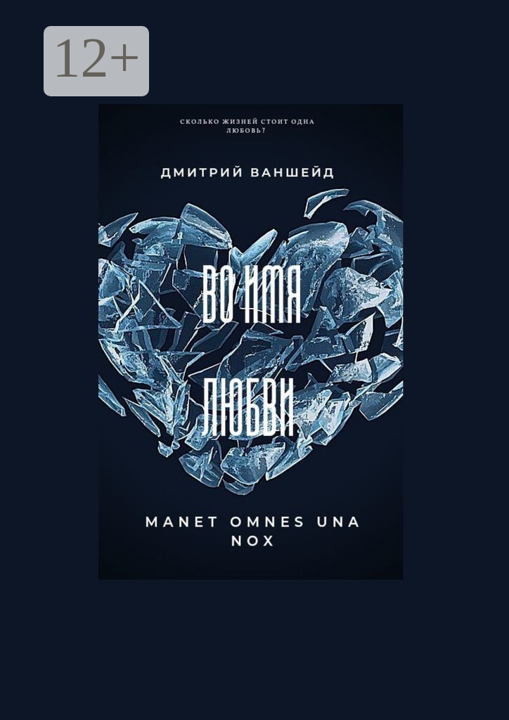 Во имя любви