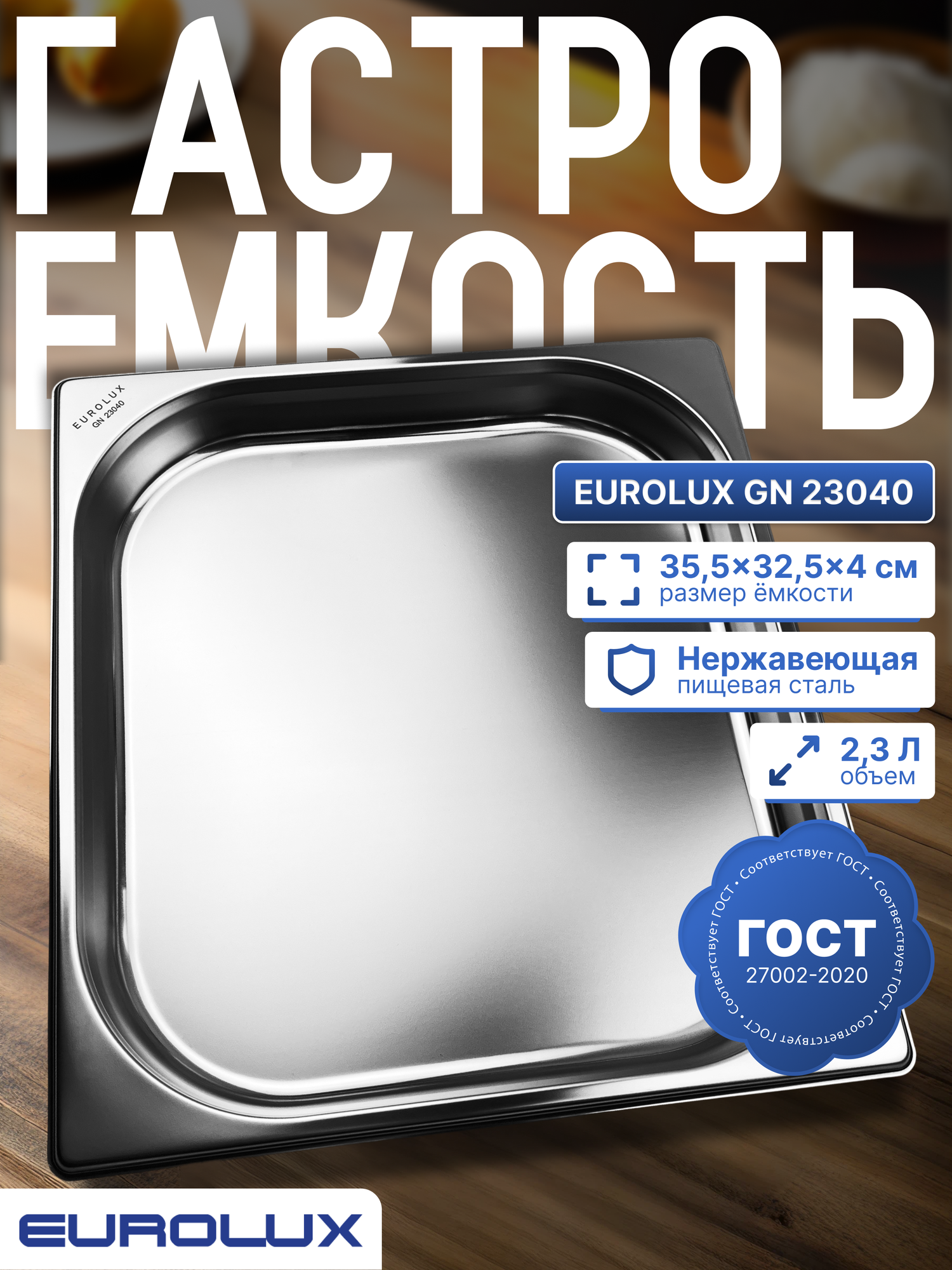 Гастроемкость (Поддон) EUROLUX GN 23040 (355х325х40 мм), 2.3 л, нержавеющая сталь