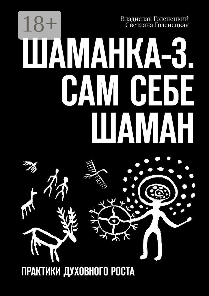 Шаманка-3. Сам себе шаман