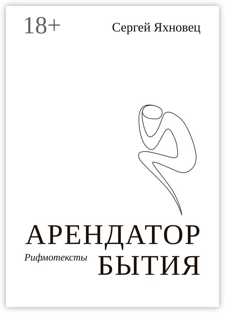 Арендатор бытия