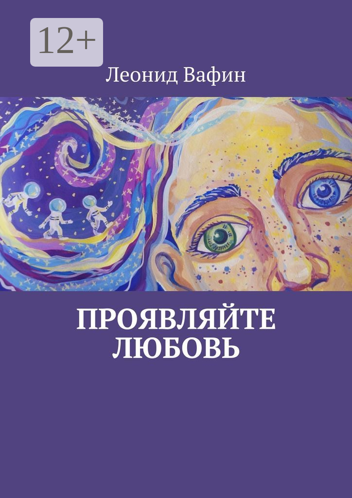 Проявляйте Любовь