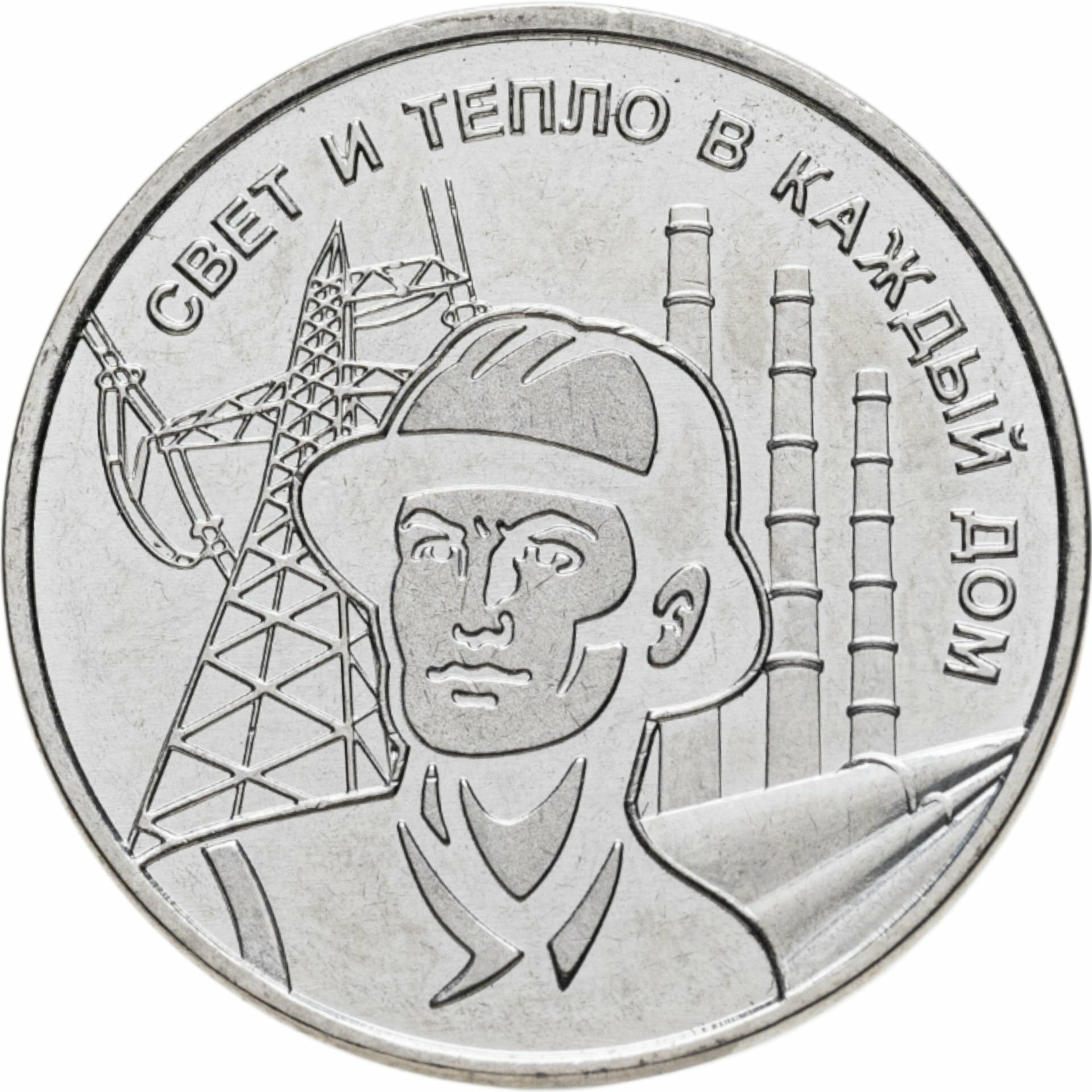 Приднестровье 3 рубля 2025 "Энергетик: свет и тепло в каждый дом", Сталь, в сохранности UNC