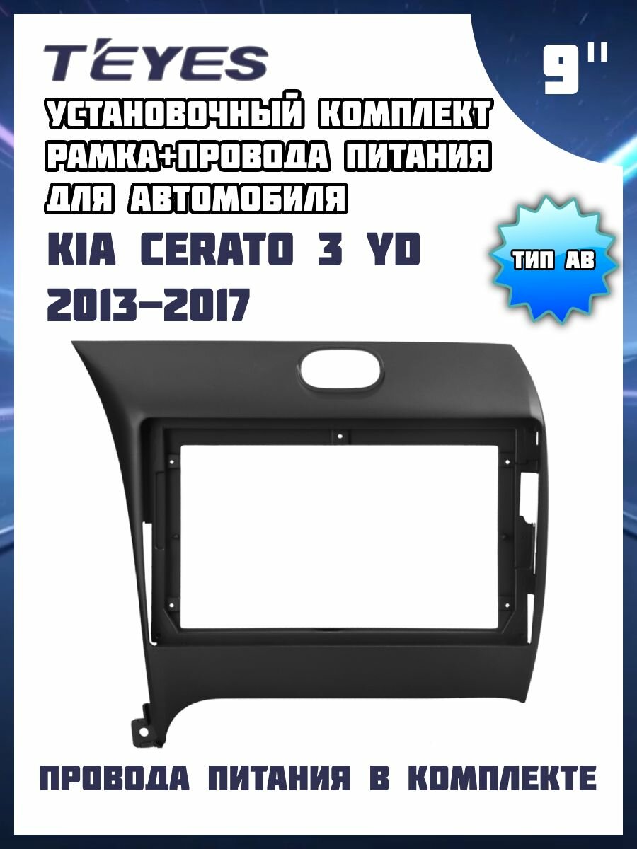 Установочный комплект TEYES (рамка+провода питания) для магнитолы 9" для Kia Cerato 3 YD 2013-2017 (Тип AB)