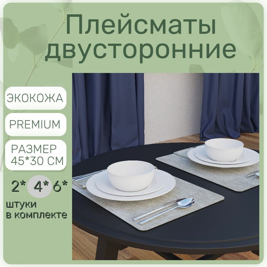 Салфетки на стол сервировочные, плейсматы из экокожи двухсторонние 30х45 см, 4 шт