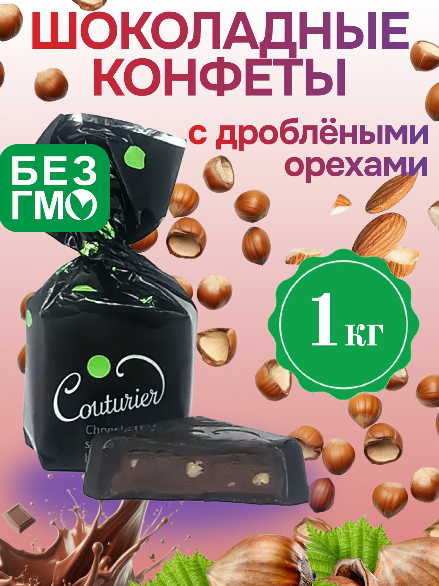 Шоколадные конфеты COUTURIER с дроблёными орехами, 1кг