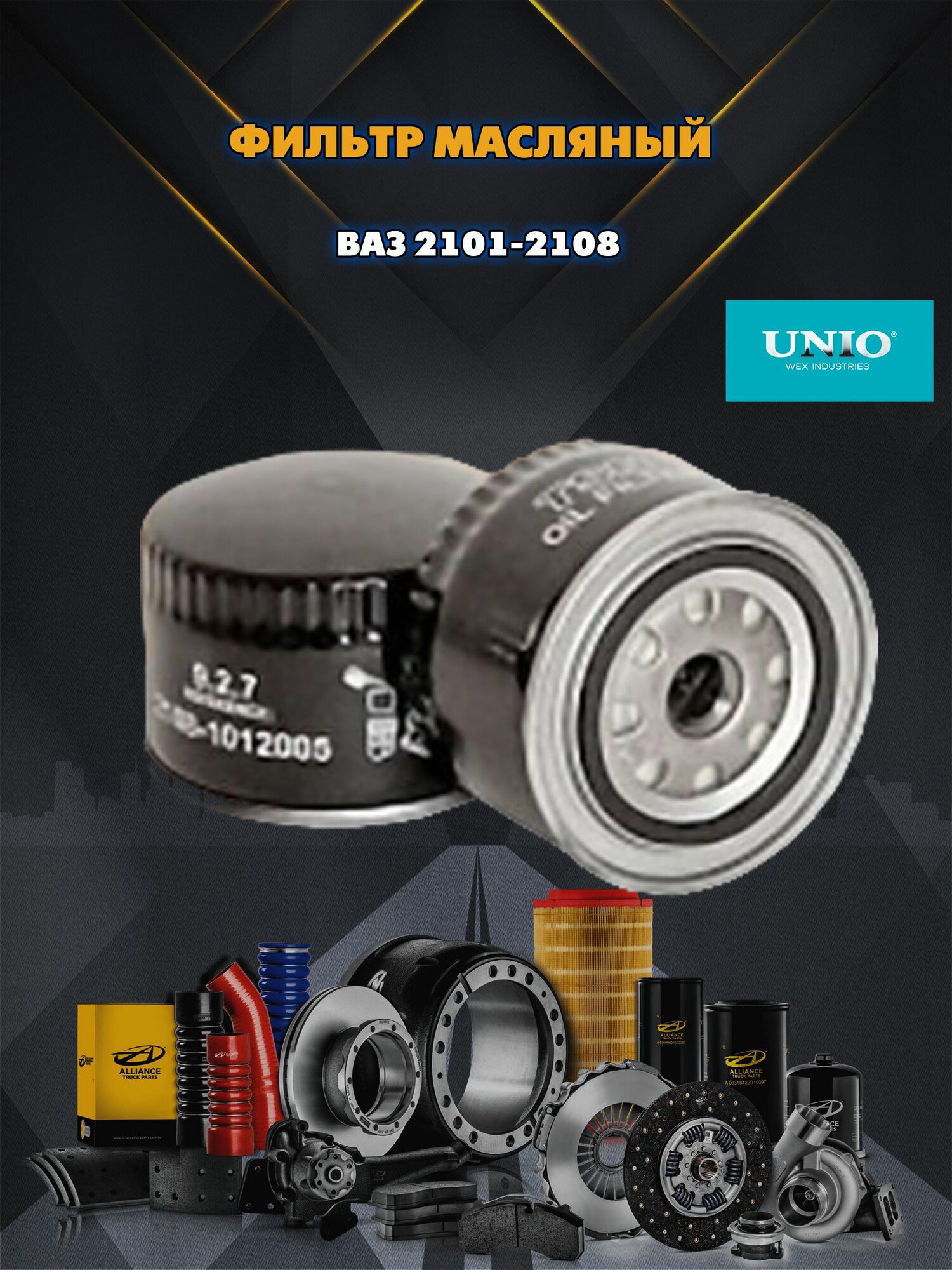 Фильтр масляный ваз 2101-2108