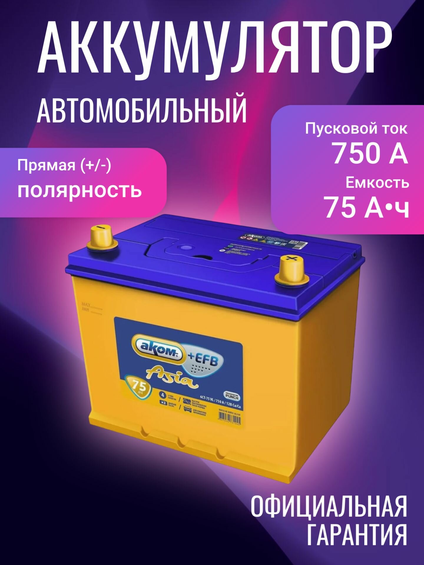 Аккумулятор автомобильный АКОМ Asia+EFB 75 L+ 12В 75Ач 750А