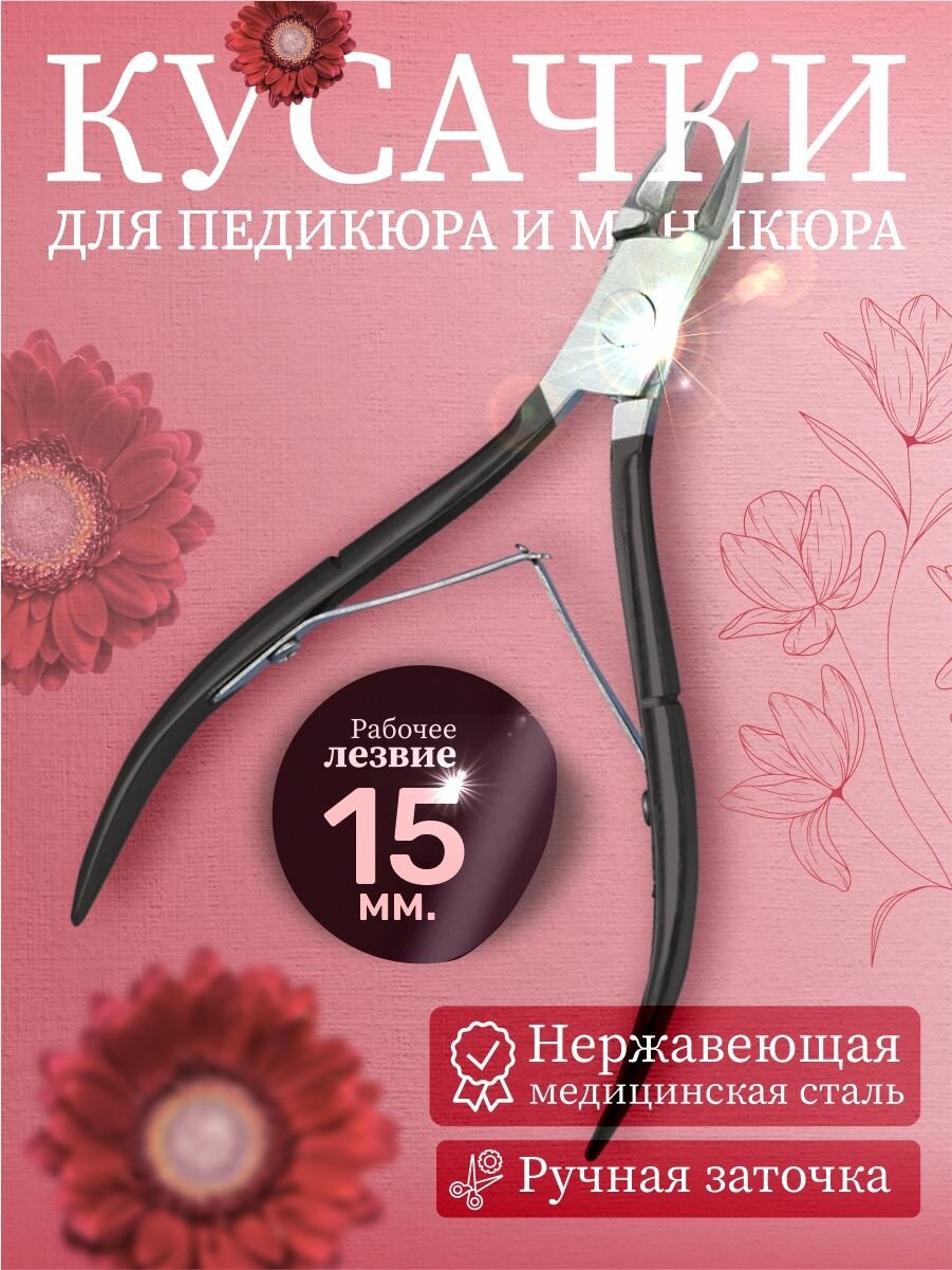 Кусачки для ногтей профессиональные для педикюра и вросшего ногтя, лезвие 15 мм, черные