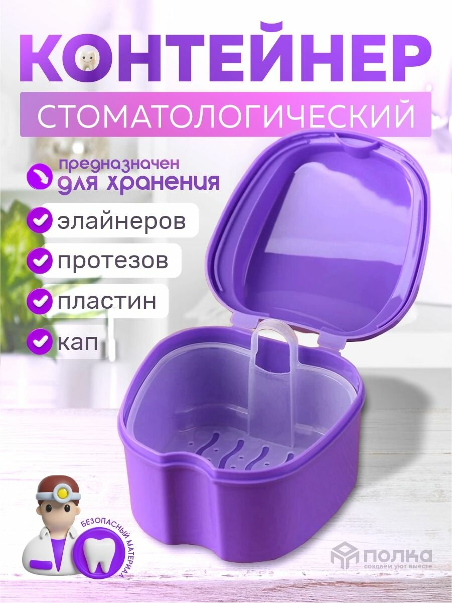 Контейнер стоматологический для ортодонтических зубных пластинок, капп, элайнеров, протезов и мостов