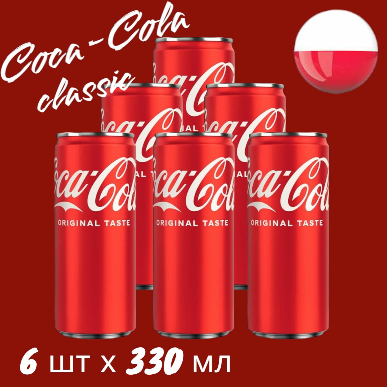 Газированный напиток Кока кола оригинал (Coca Cola Original), Польша, 330 мл * 6 шт