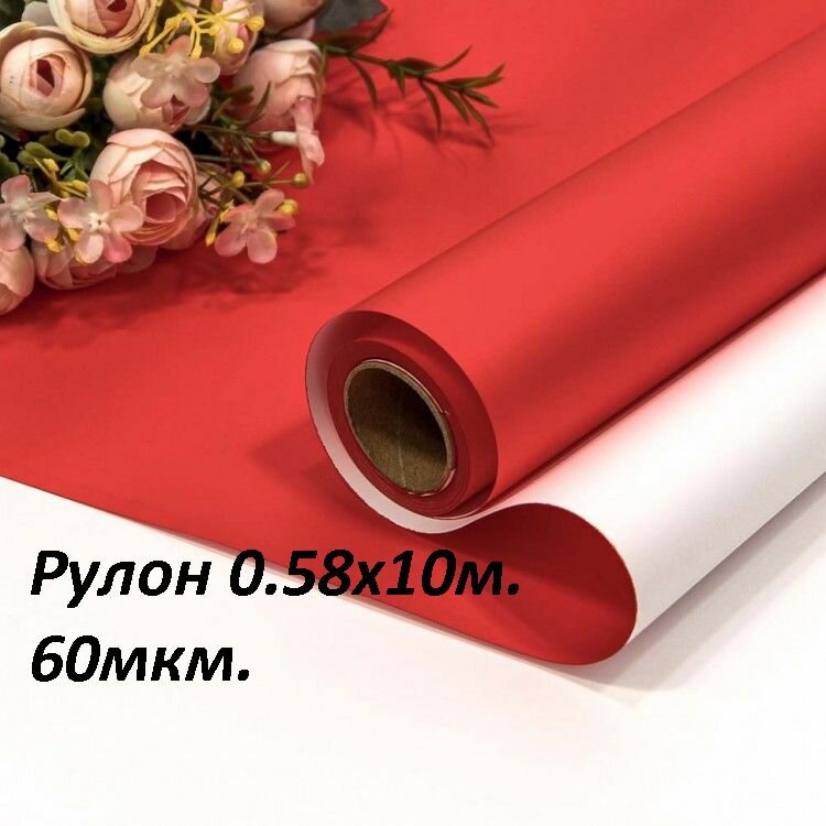 Пленка для цветов и подарков, рулон 0.58х10м. 60мкм. Матовая двухсторонняя