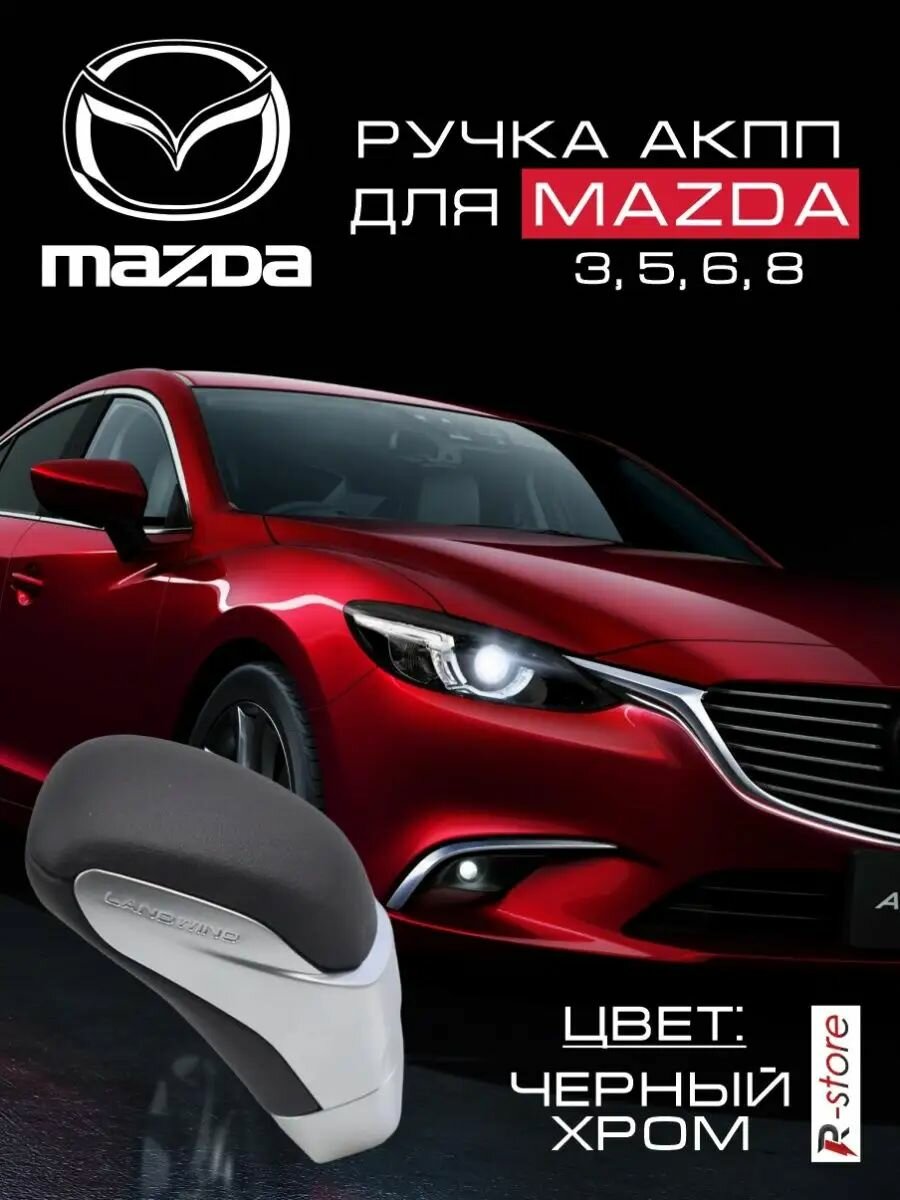 Ручка АКПП для Мазда/Mazda 3, 5, 6, 8, гладкая кожа/silver matt