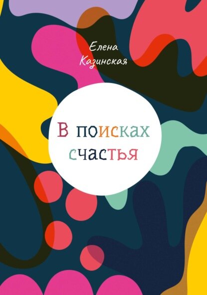 В поисках счастья [Цифровая книга]