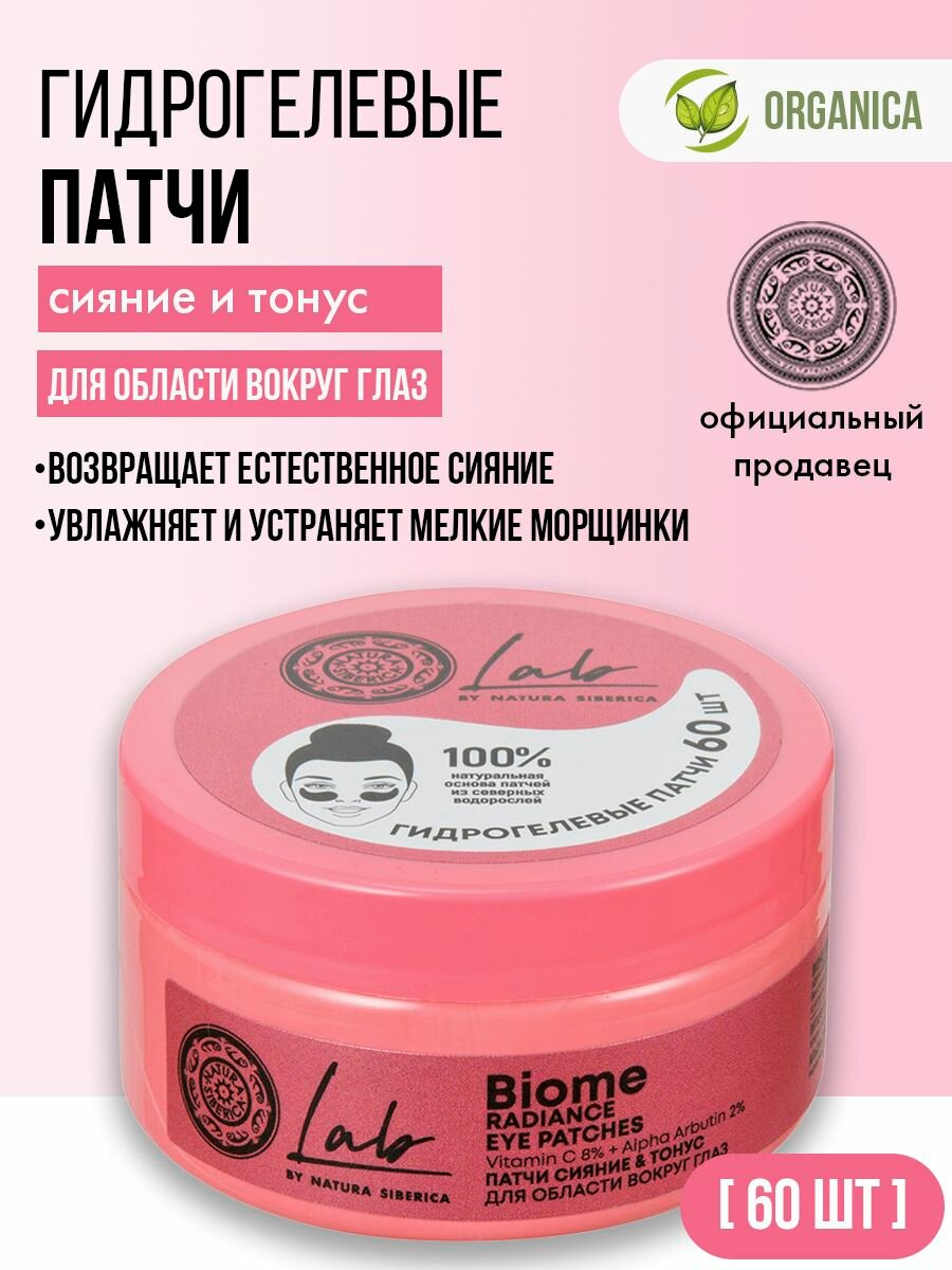 Natura Siberica LAB Biome Патчи для области вокруг глаз "Сияние & Тонус" , 60 шт