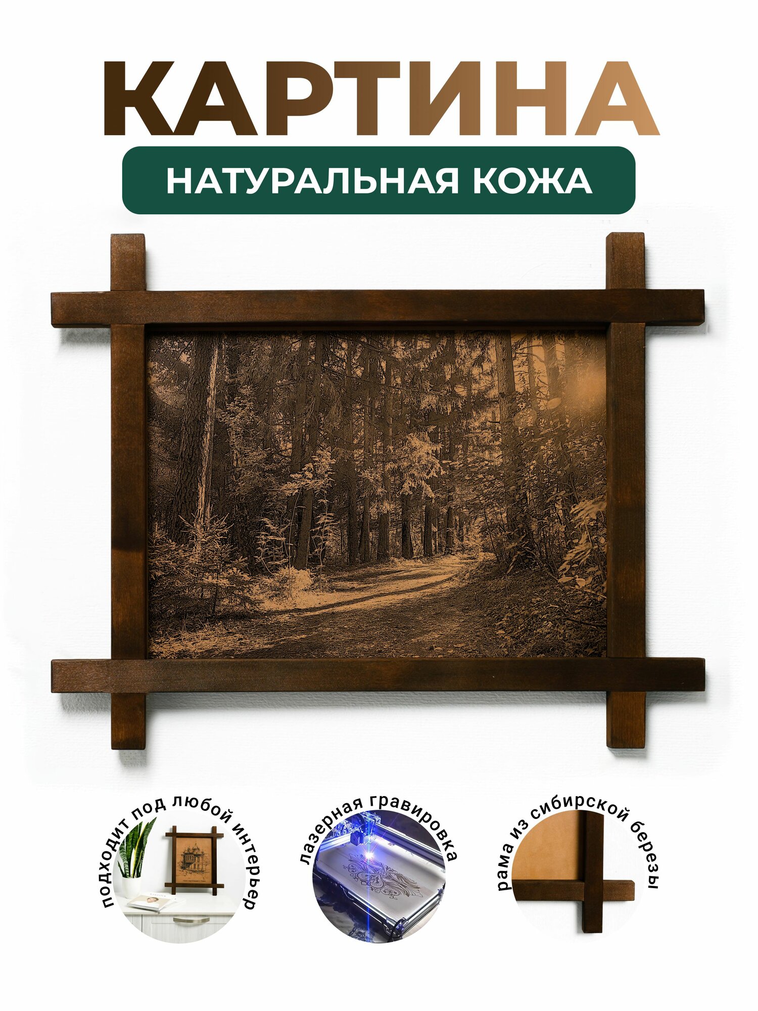 Картина интерьерная, натуральная кожа, "Налибокская пуща, Беларусь", в деревянной раме, BoomGift