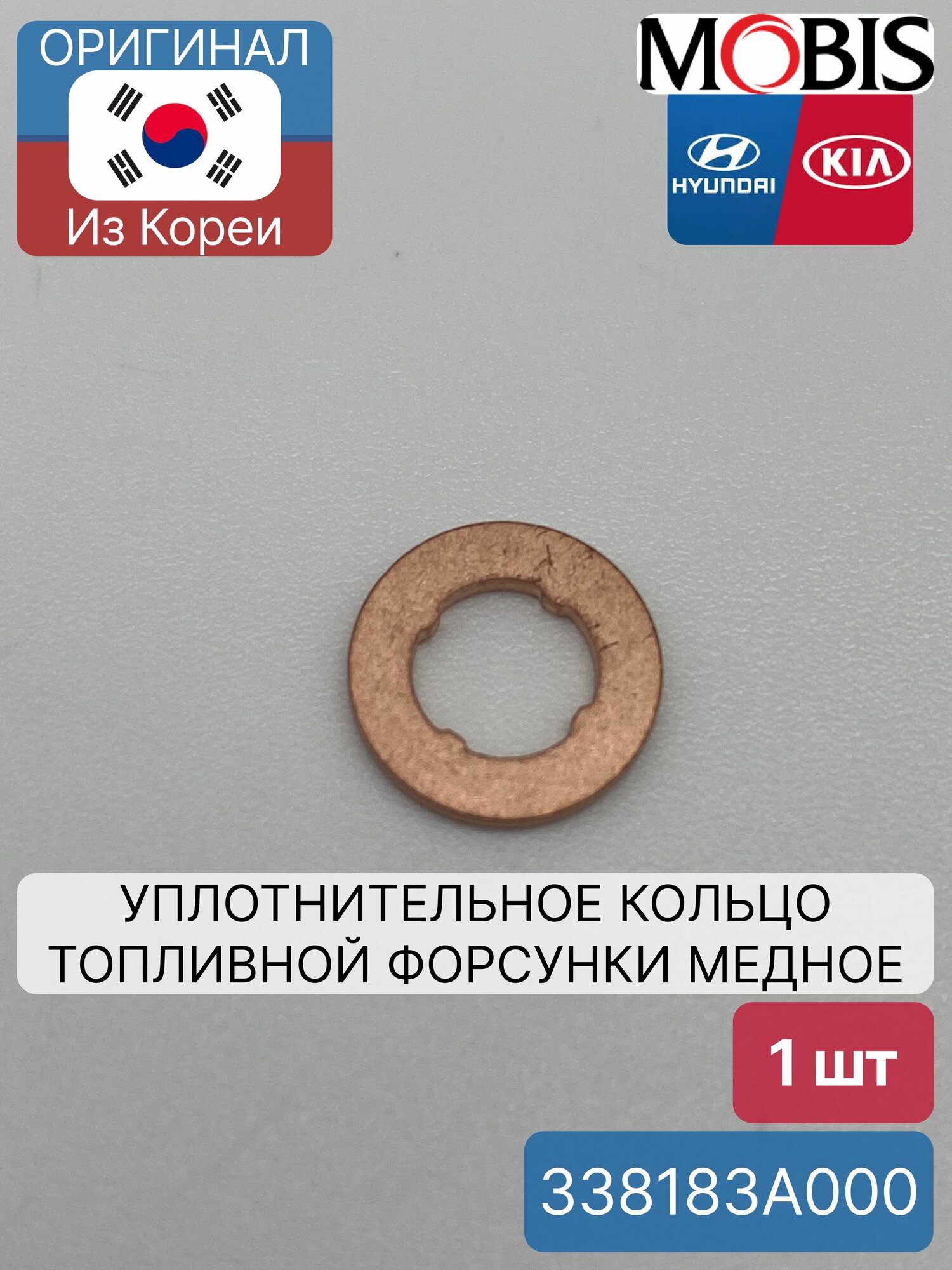 Уплотнительное кольцо топливной форсунки медное Mobis 338183A000 для Hyundai-KIA - 1 шт.