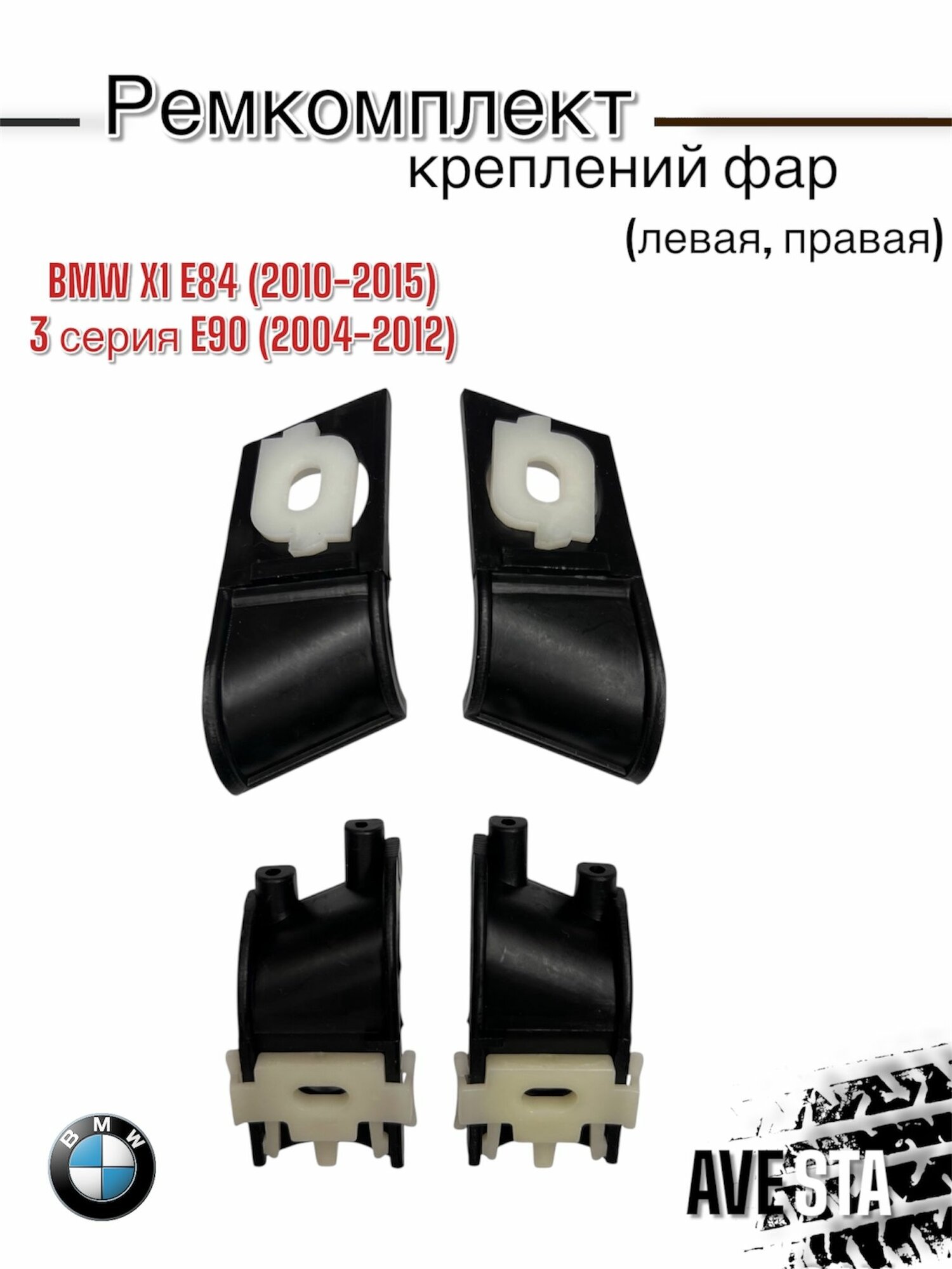 Ремкомплект креплений фар для BMW X1 E84 (2010-2015), 3 серии E90 (2004-2012)