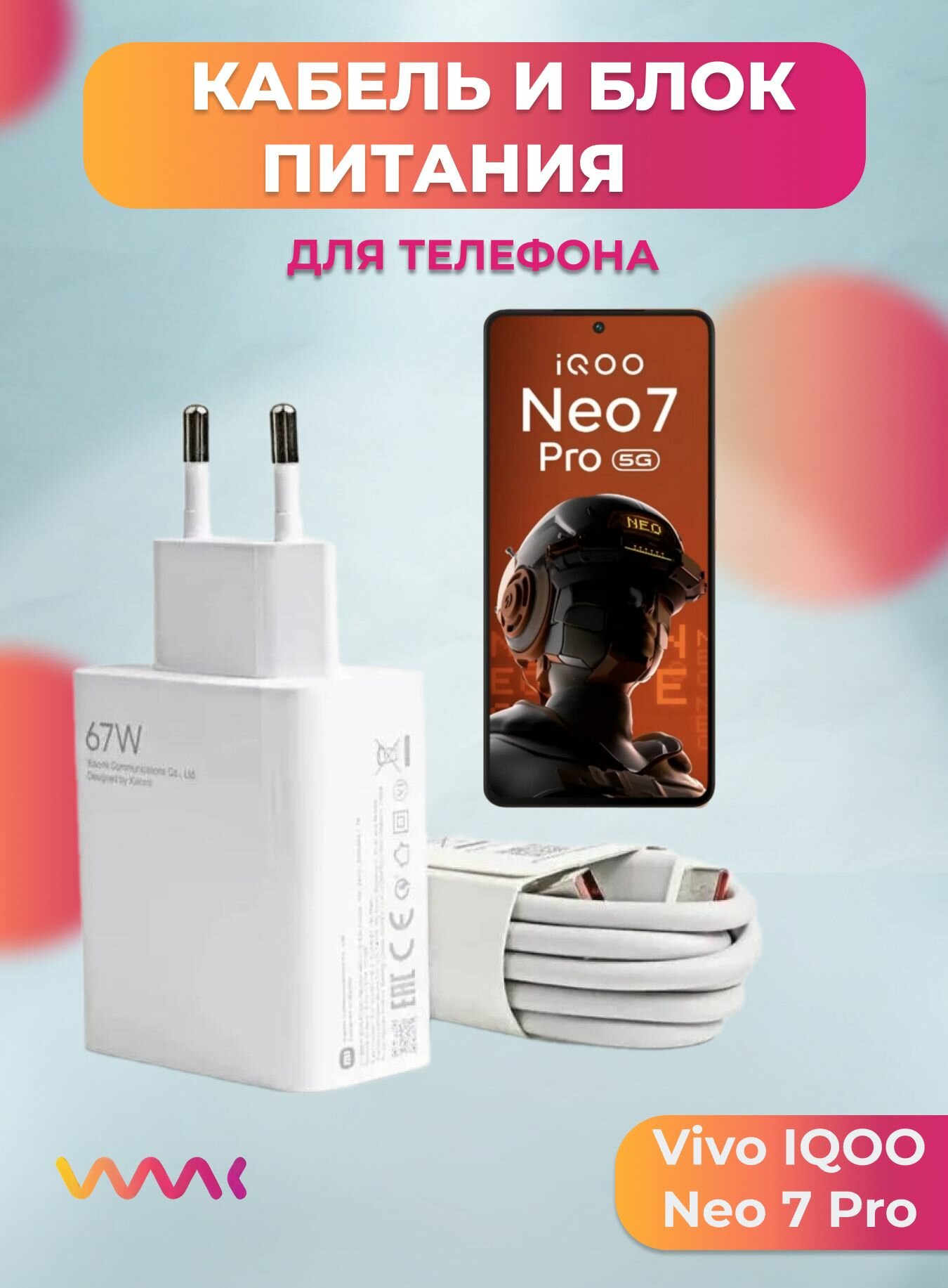 Комплект зарядного устройства (зарядка) для Vivo iQOO Neo 7 Pro блок питания (адаптер) и кабель (провод)
