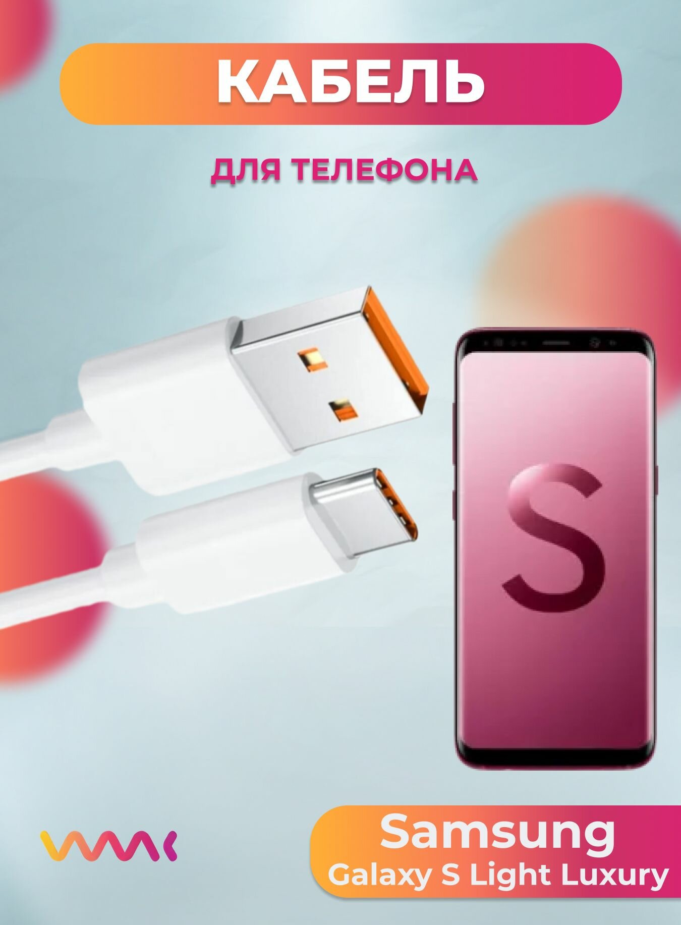 Кабель питания для телефона Samsung Galaxy S Light Luxury. Провод для Samsung Galaxy S Light Luxury.