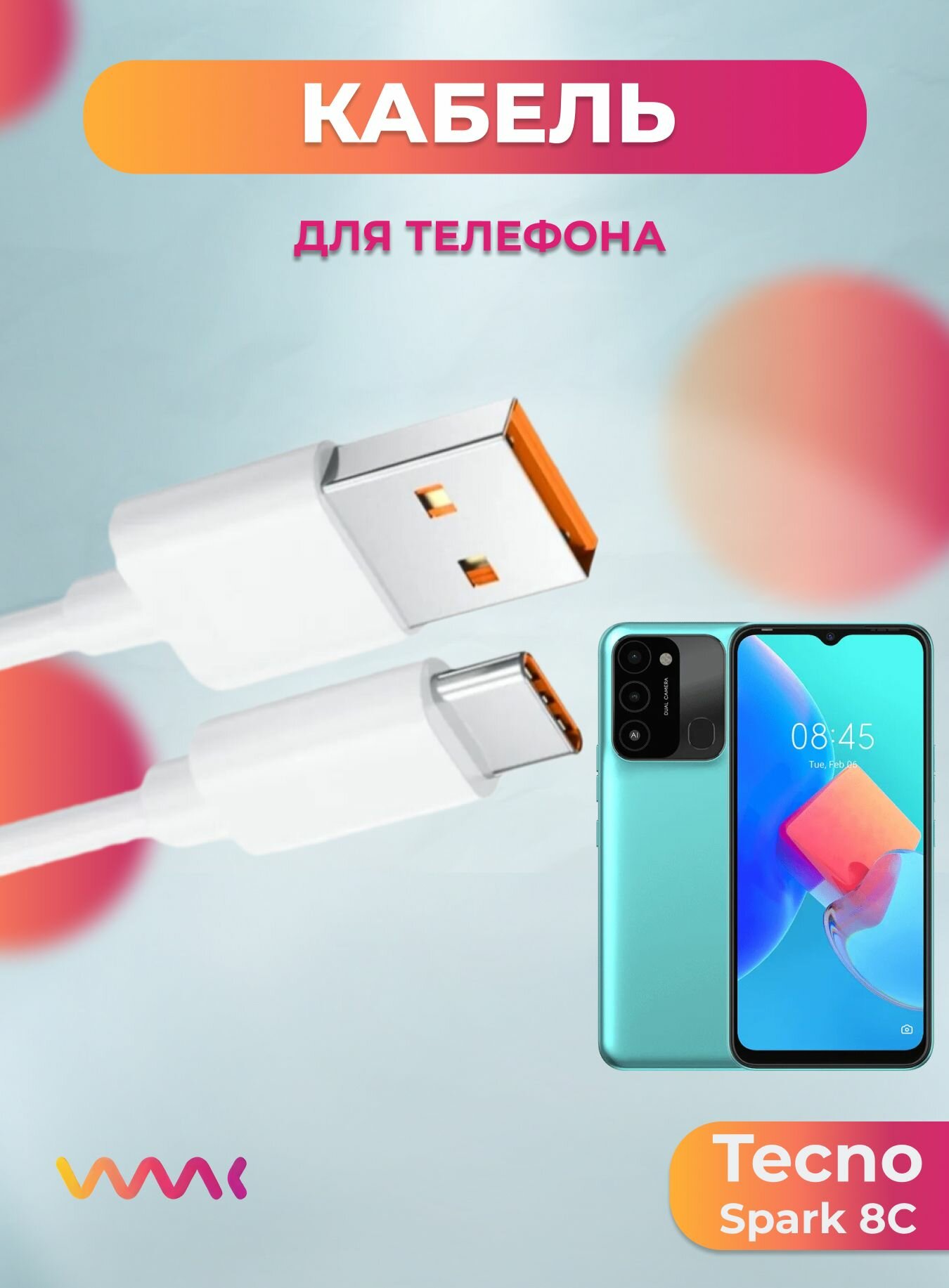 Кабель питания для телефона Tecno Spark 8C. Провод для Tecno Spark 8C.