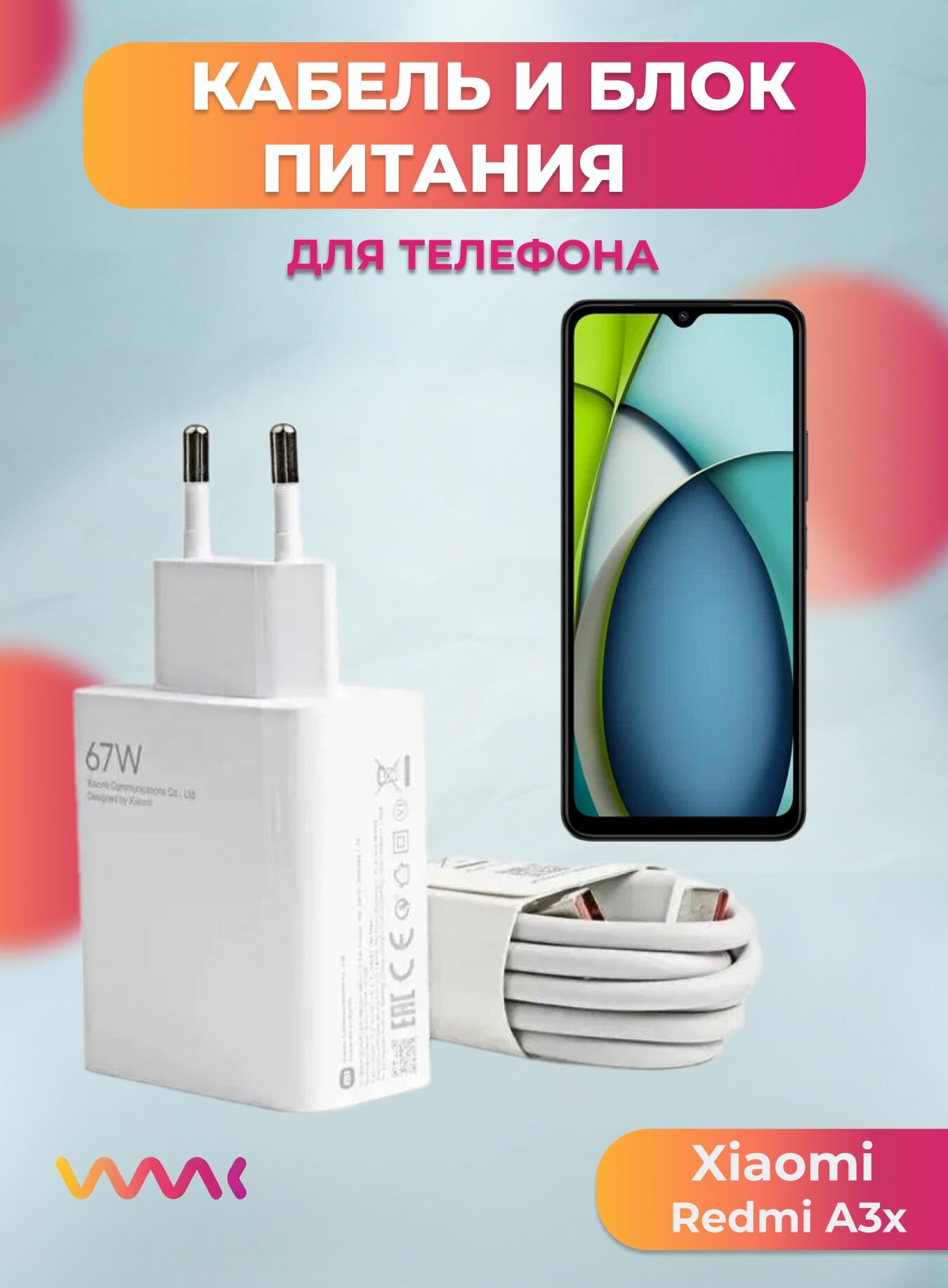 Комплект зарядного устройства (зарядка) для Xiaomi Redmi A3x блок питания (адаптер) и кабель (провод)