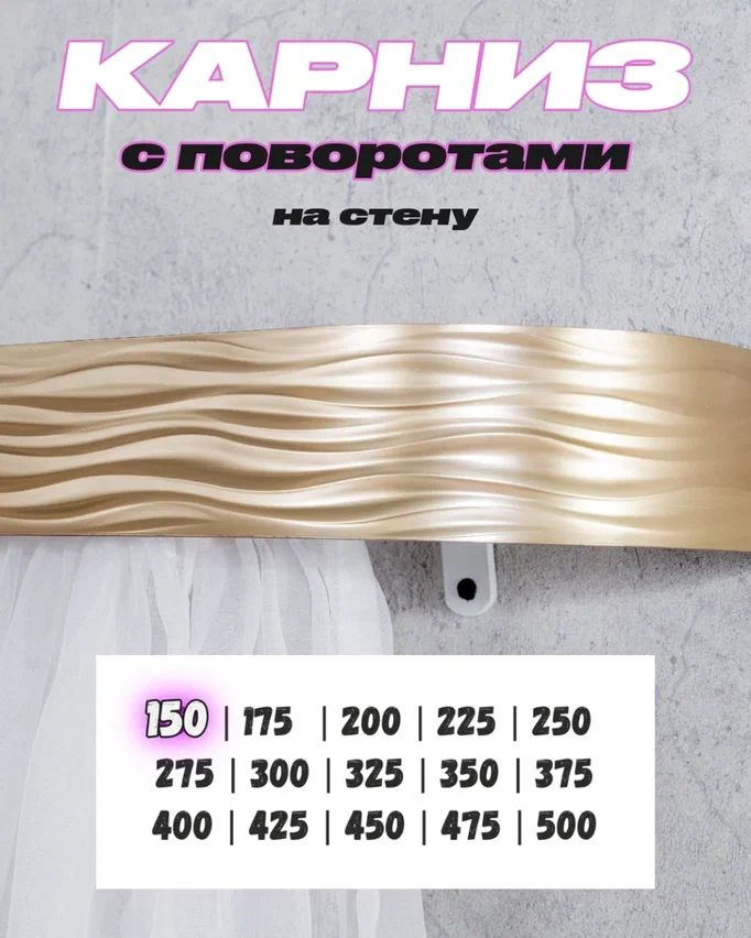 Карниз золотой настенный для штор 150 см сборный твоя зона комфорта