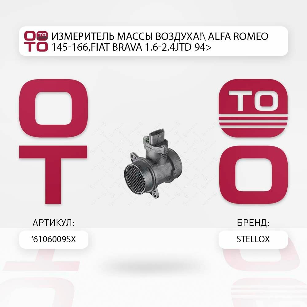 Измеритель массы воздуха alfa romeo ( альфа ромео ) 145-166, fiat ( фиат ) brava ( брава ) 1.6-2.4jtd 94> \ Stellox 6106009SX, 6106009SX, 6106009SX
