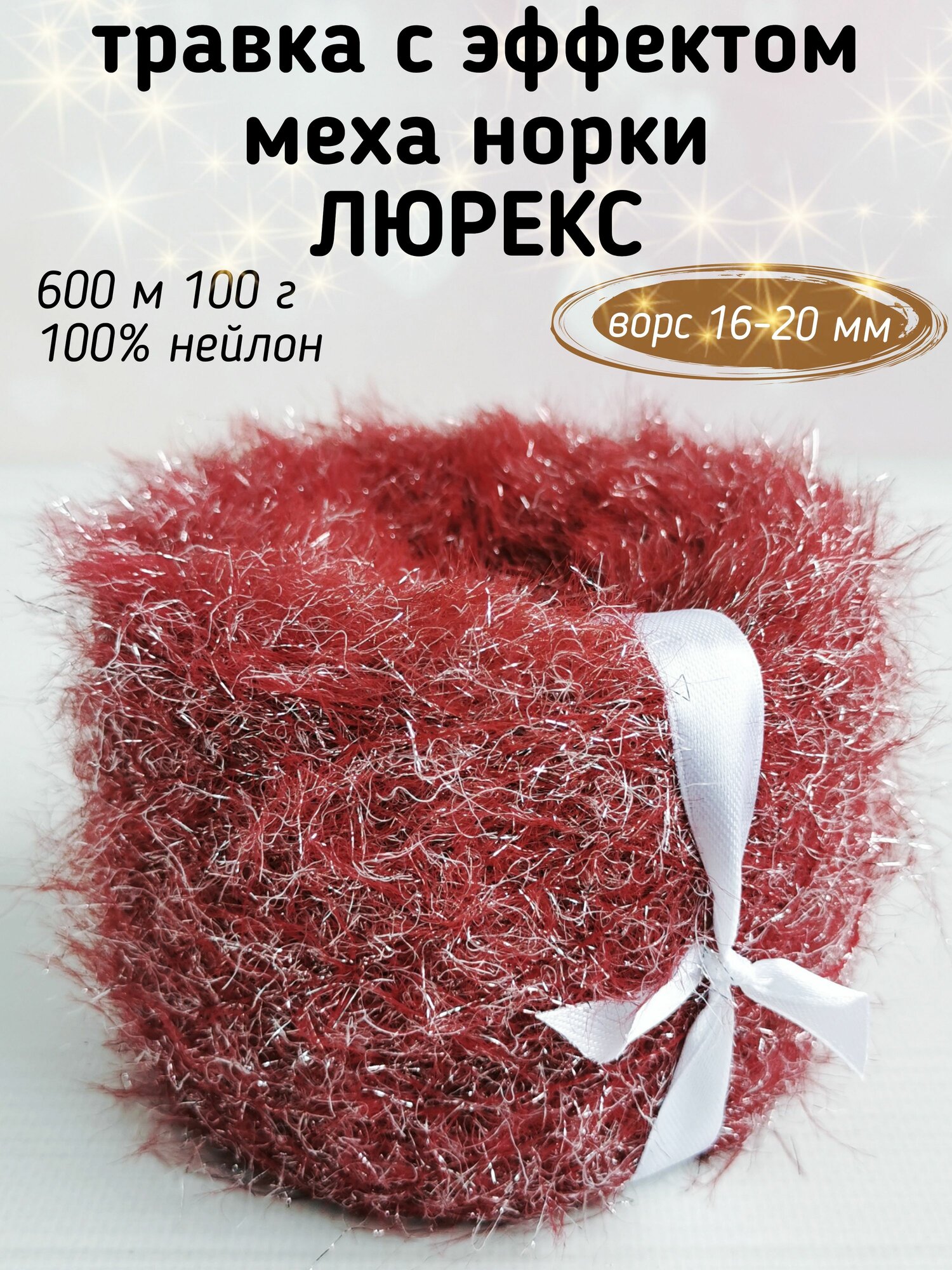 Травка с эффектом меха, Люрекс, ворс 20 мм, Бордо