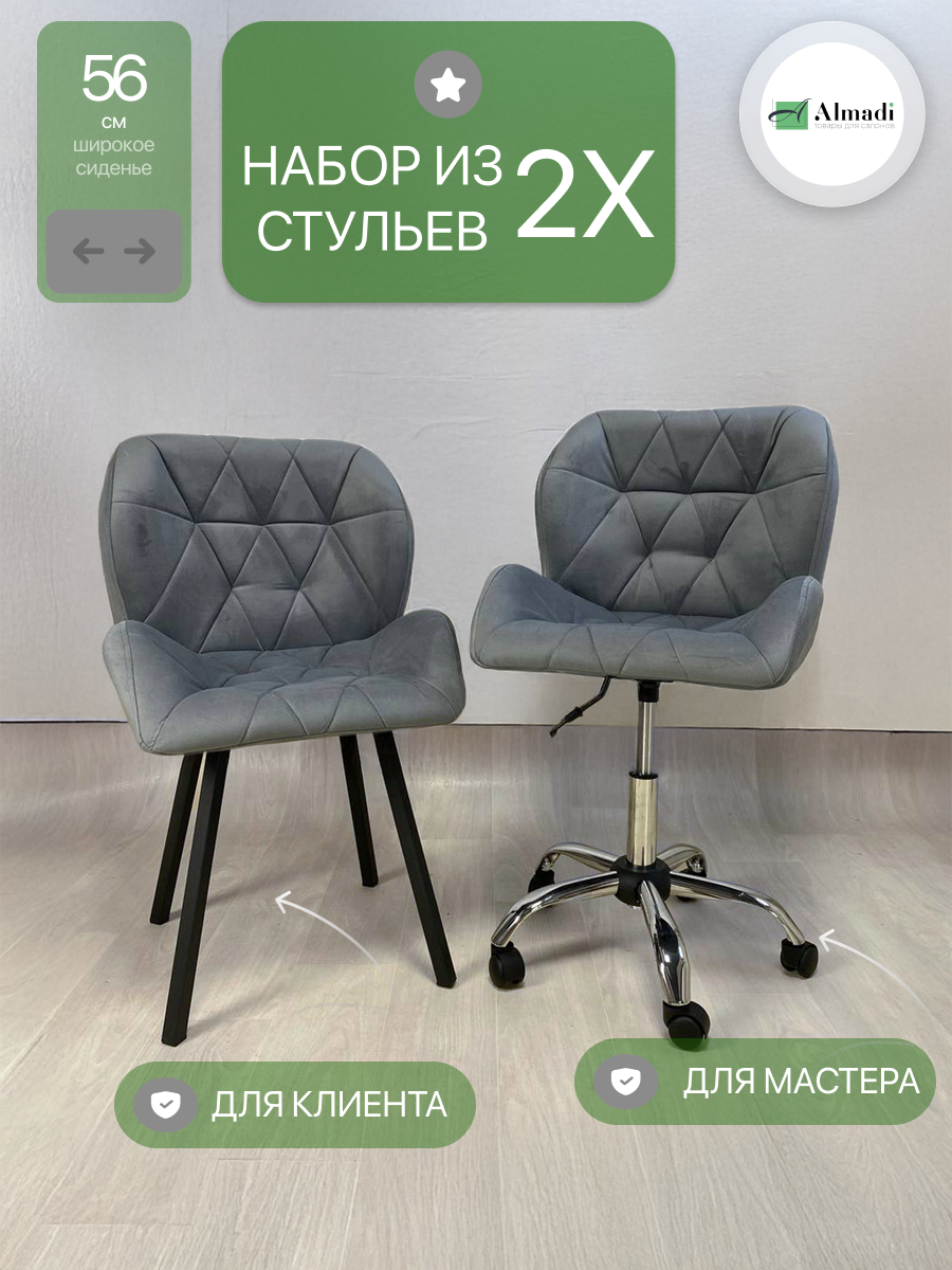 Комплект стульев Ракушка Люкс для мастера и клиента (серый, велюр)