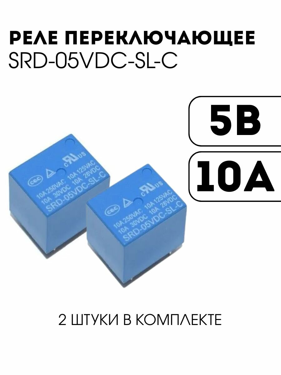 Реле SRD-05VDC-SL-C 5В 10А (5 контактов, 1 группа, переключающее) в комплекте 2 штуки! (Н)