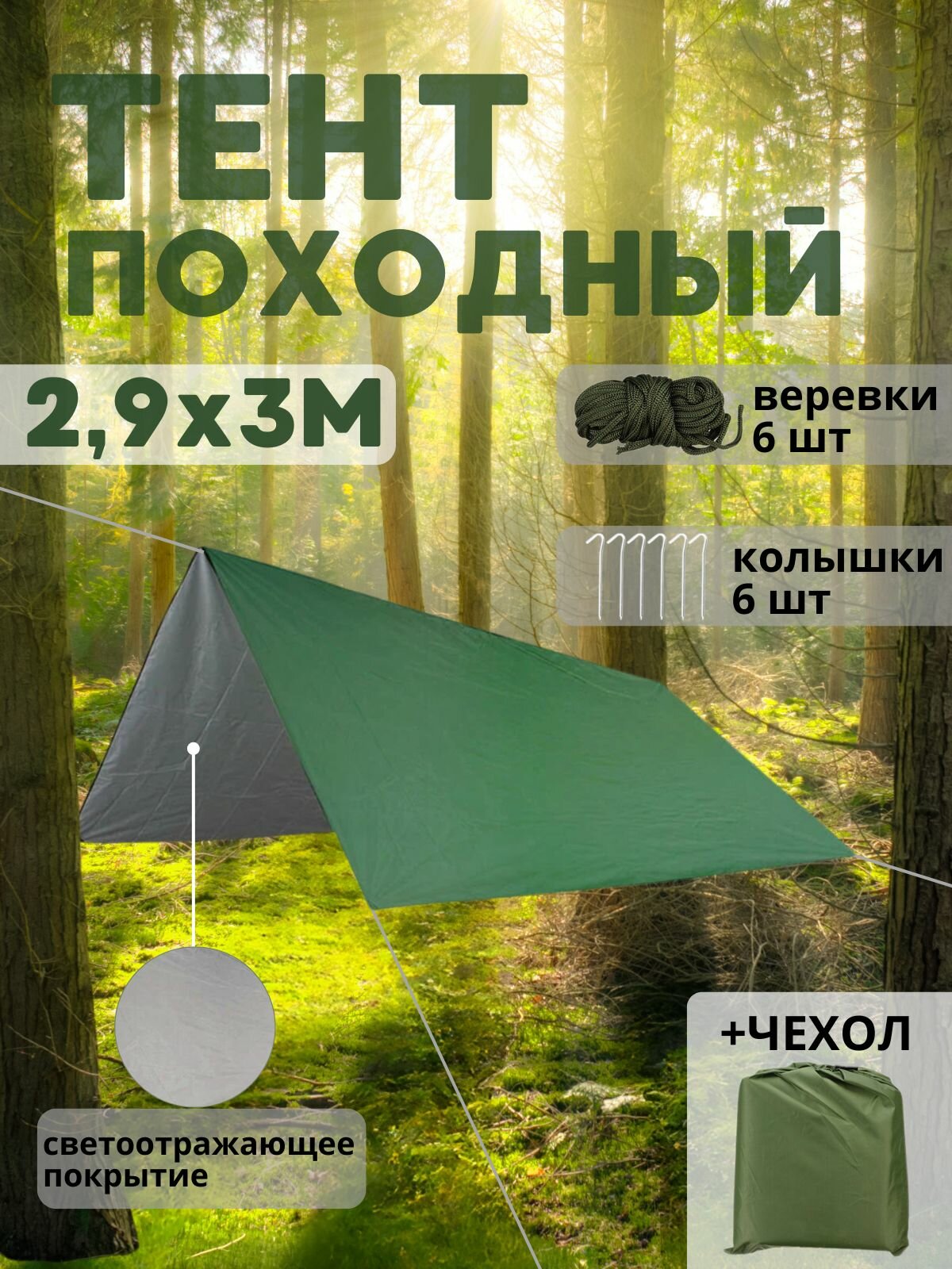 Тент туристический 3Х2,9м / Полог походный / Навес 300*290 см